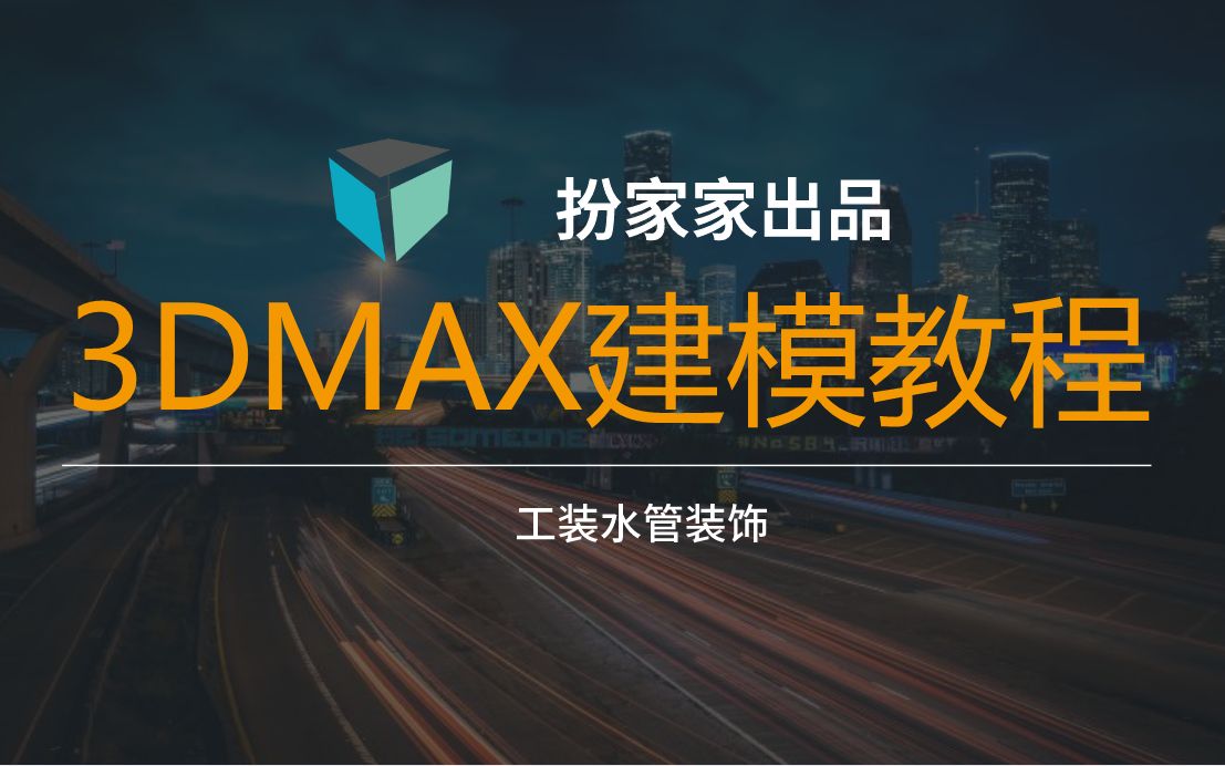 3DMAX零基础教程 3DMAX建模视频教程丨工装水管装饰制作视频