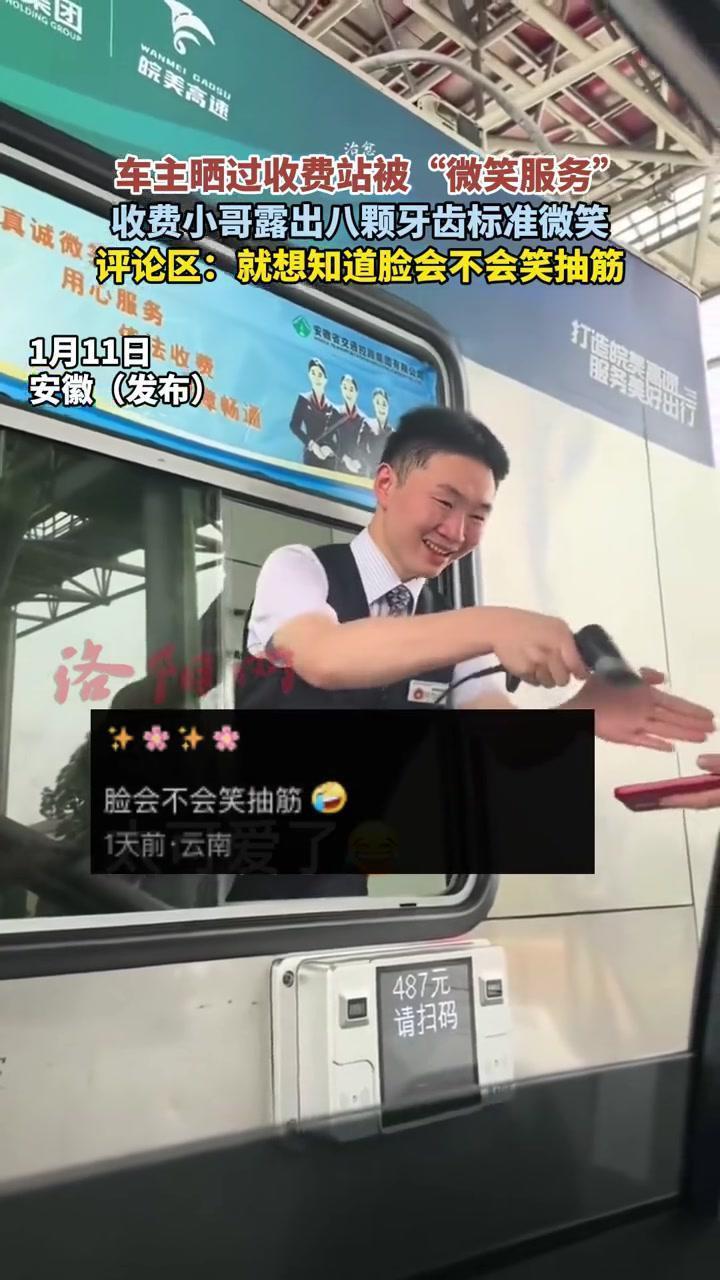 车主晒过收费站被"微笑服务",露出八颗牙齿标准微笑小M