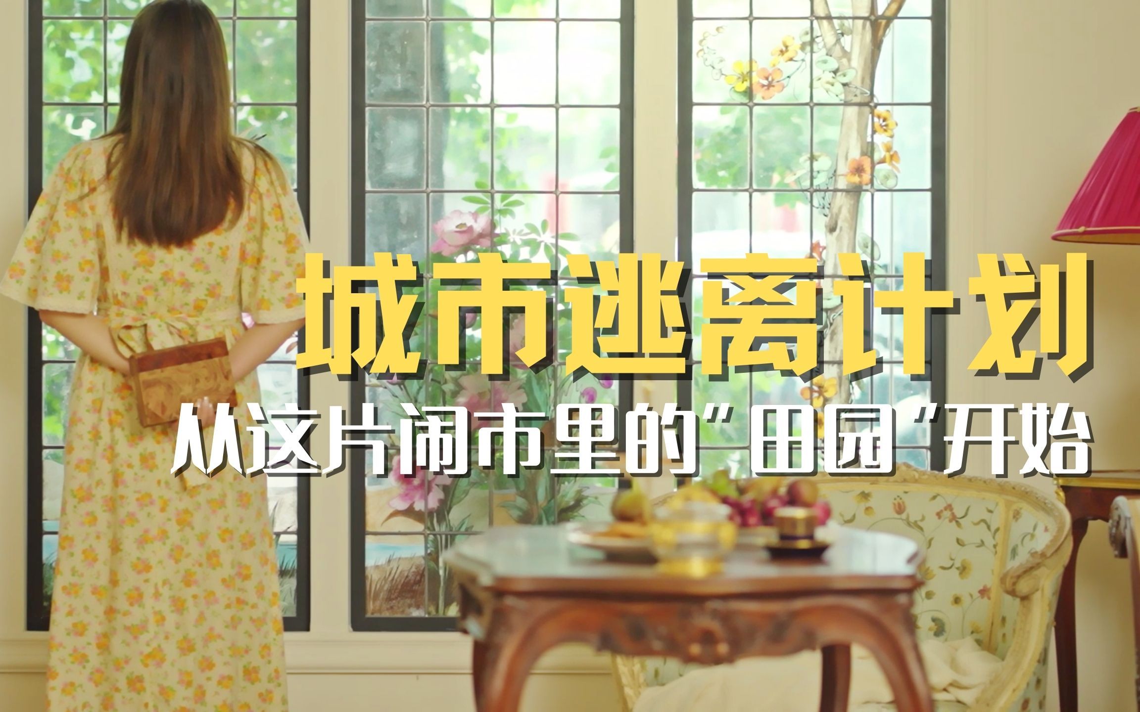 城市逃离计划,从这片闹市里的“田园”开始! | 19世纪末新艺术风格...