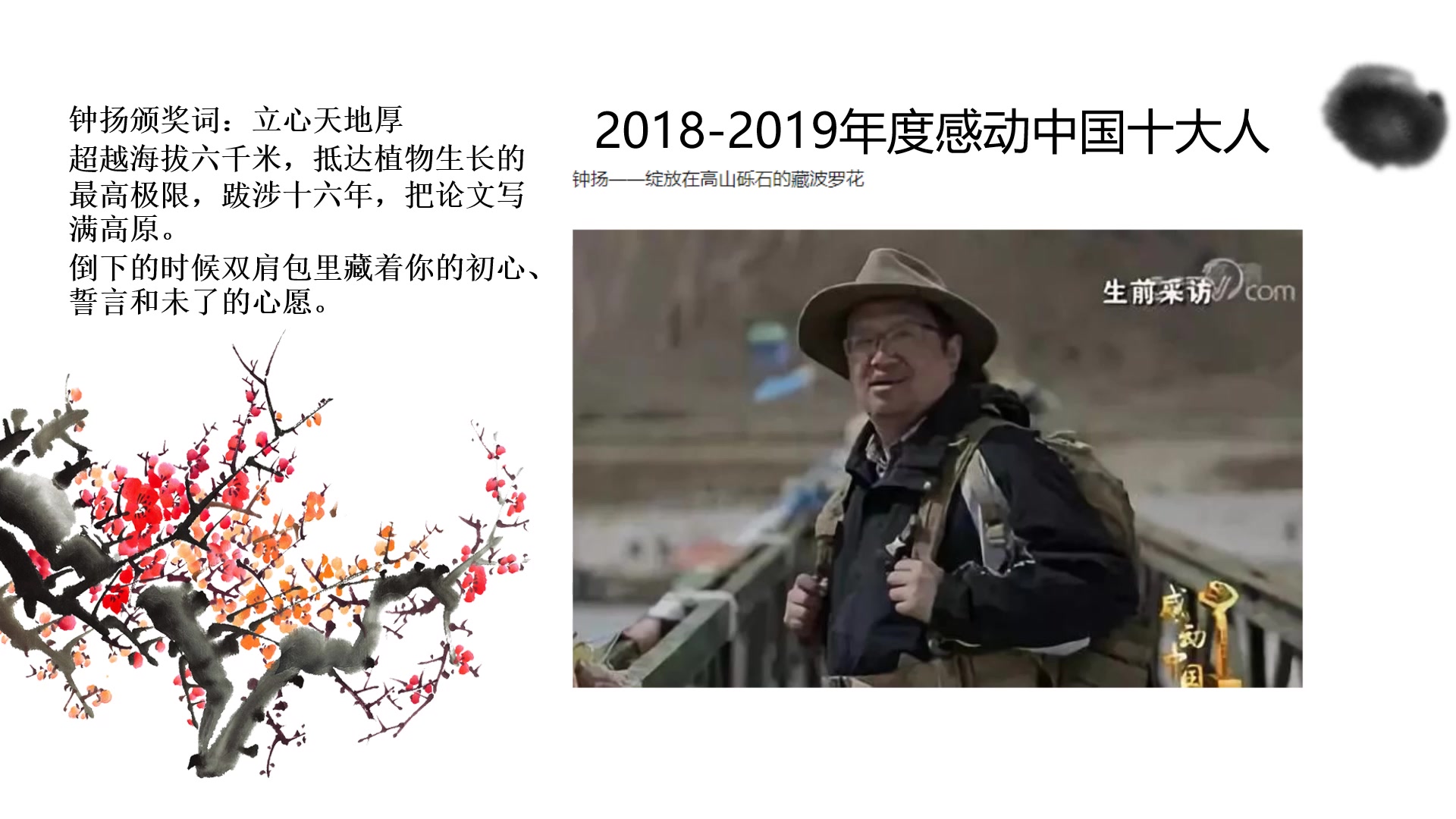 【课件】《“探界者”钟扬/叶雨婷》部编人教版 统编版 高中语文 ...