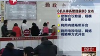 机关事务管理条例:超标支出"三公"经费可被撤职
