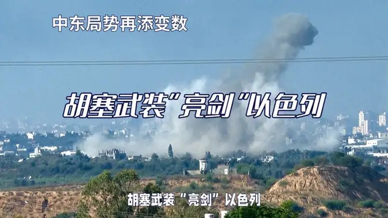胡塞导弹突袭以色列,美以联盟遭挑战