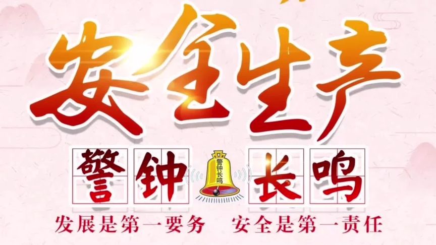 安全生产 警钟长鸣