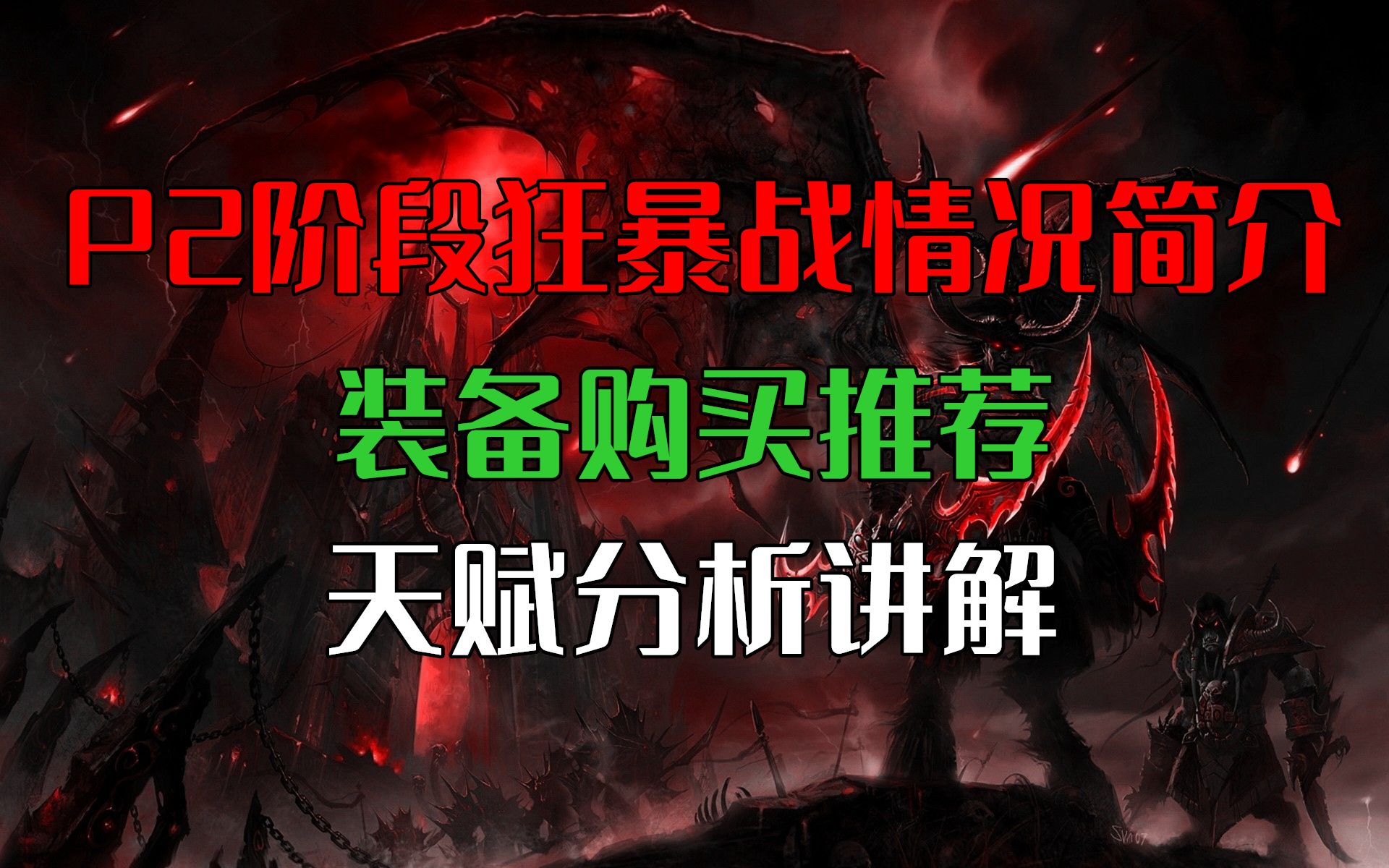 P2狂暴战简介 装备选择 天赋分析 魔兽世界怀旧服TBC燃烧的远征【...