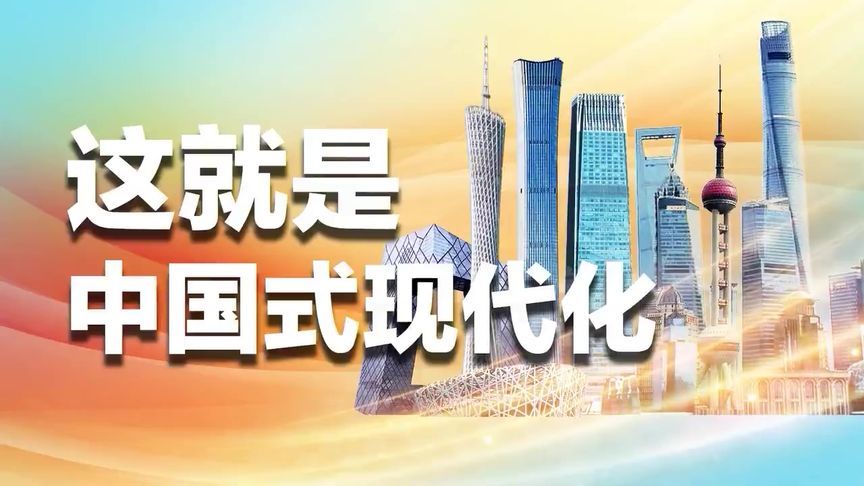 天天学习|120秒读懂中国式现代化