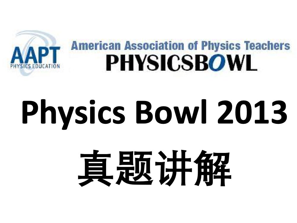 Physics Bowl 物理碗-2013 T44-杨氏模量