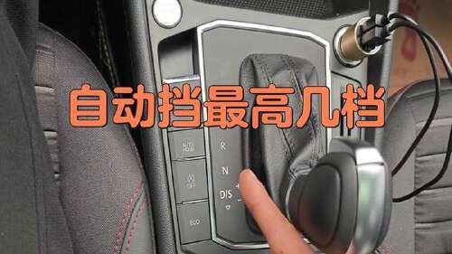 自动挡不止P、R、N、D!揭秘最高档位,90%的人都没用对!