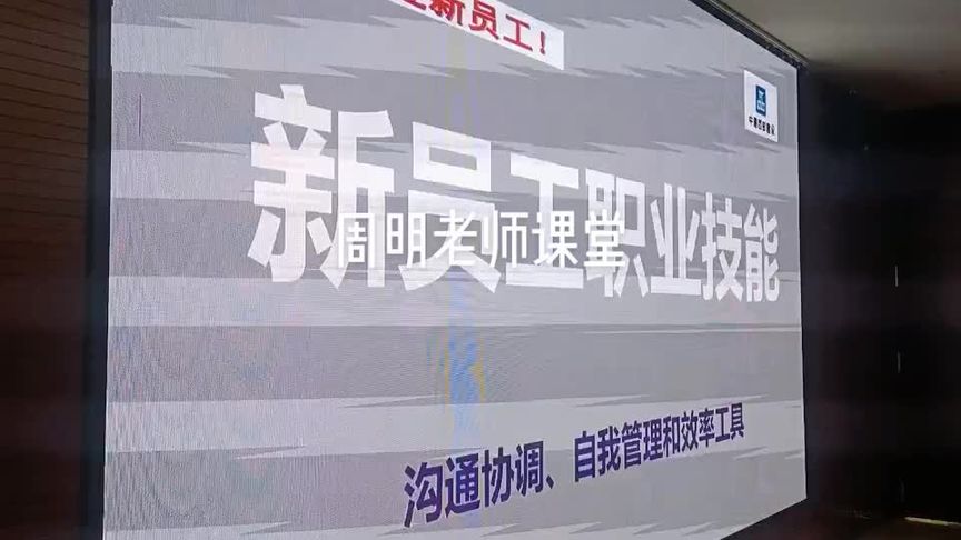 周明老师课程:上市公司新员工培训