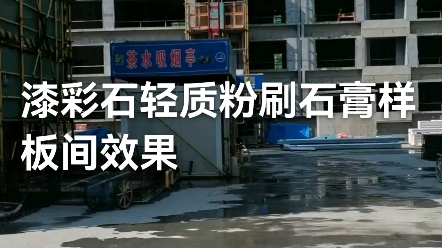 漆彩石轻质抹灰石膏工地打样板效果图