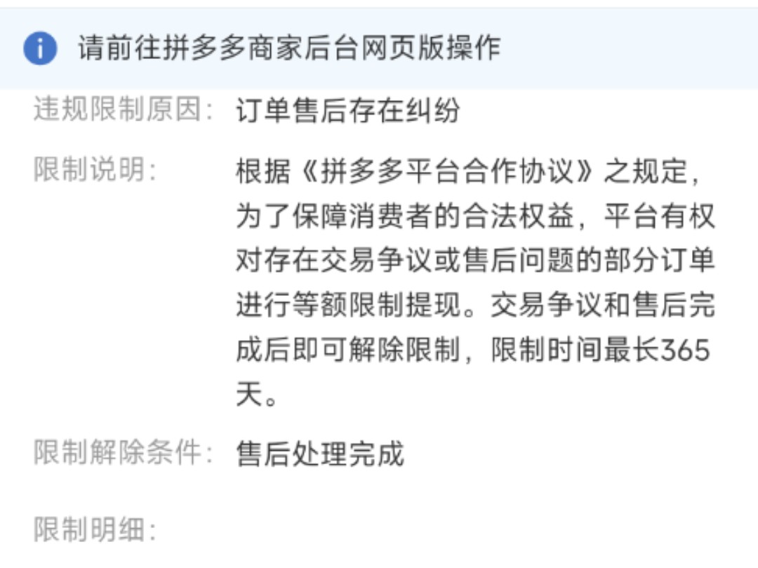 拼多多限制资金一直不解除,售后处理完成不解除限制已经限制快两月