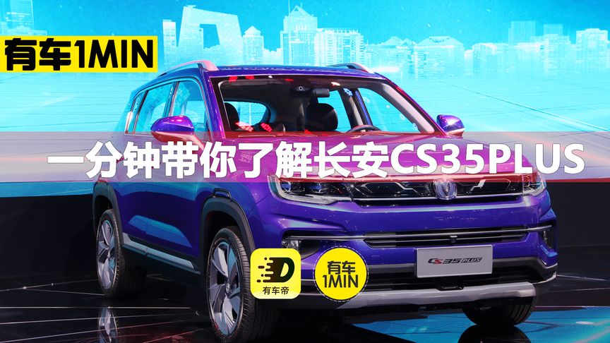 有车1min:一分钟带你看懂长安CS35PLUS