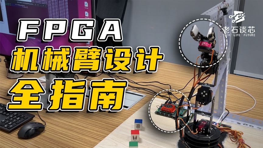 用软件开发FPGA:机械臂设计保姆级教程+源码!