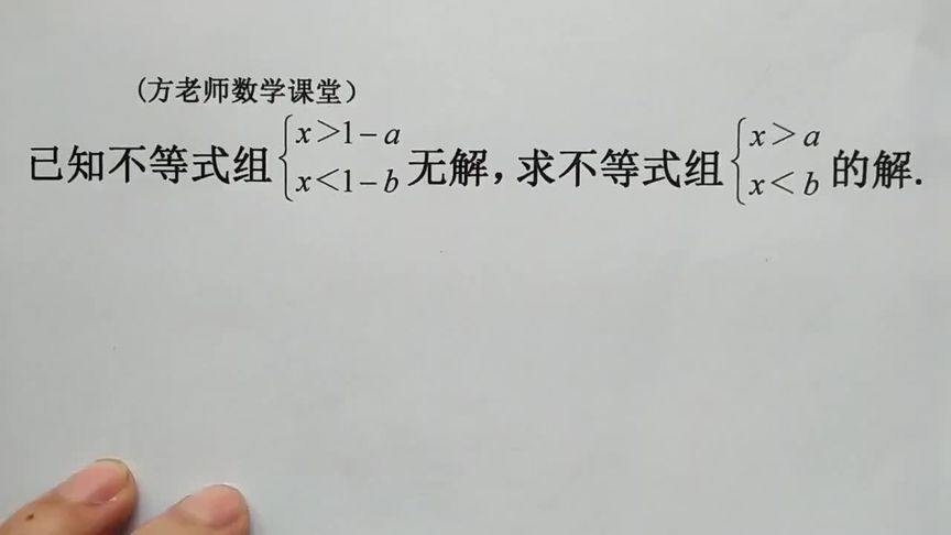 七年级数学:含参数不等式组无解,怎么求另一个不等式组的解集?
