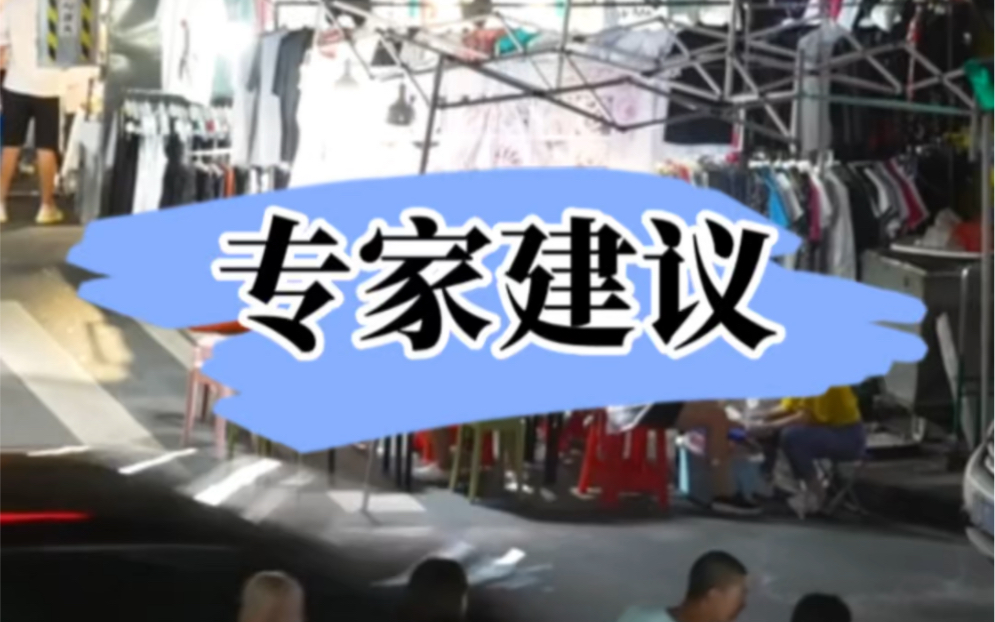 专家建议:关闭电商、关闭外卖、关闭直播带货、支持实体发展,恢复...