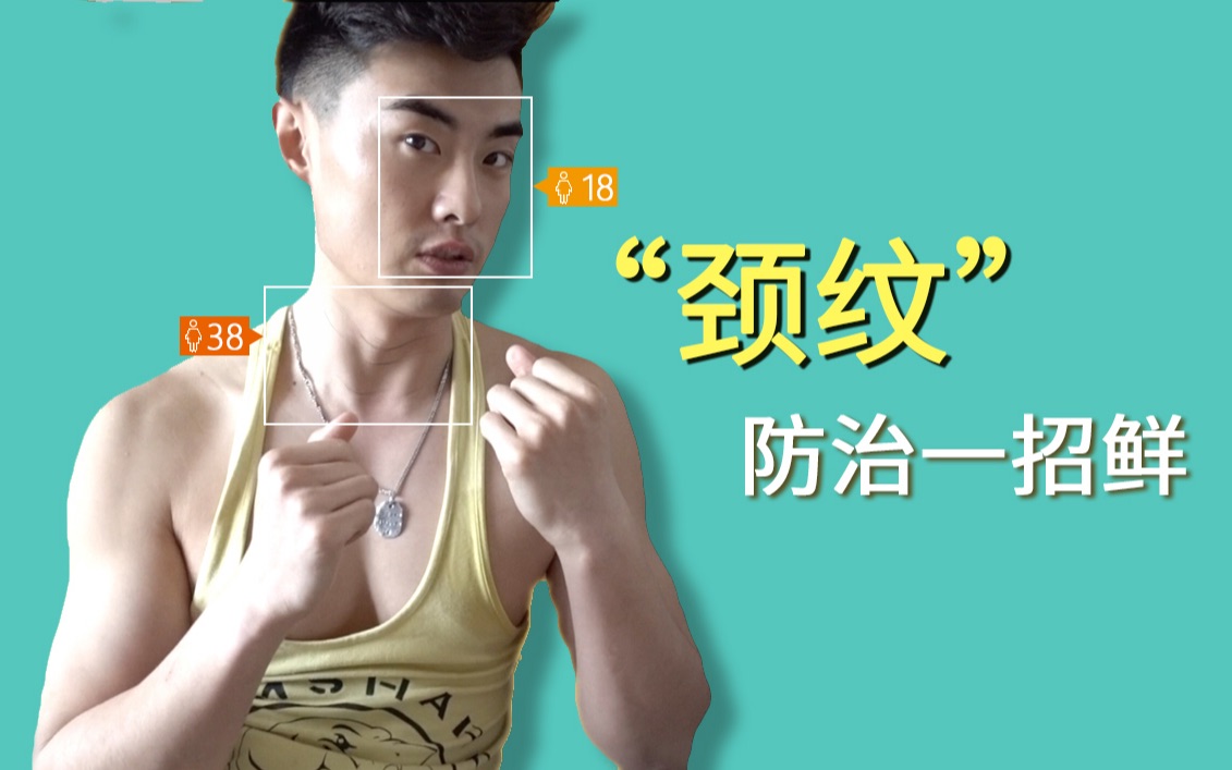 醒醒吧!你的颈纹让你老二十岁!北岛教你一招改善颈纹 北岛康复矫正