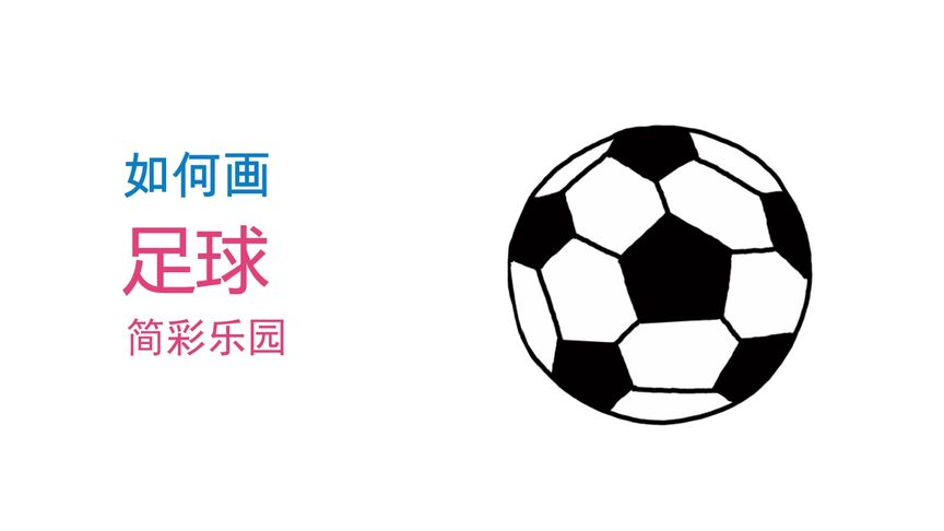 简单易学的足球简笔画步骤图,轻松变身绘画达人