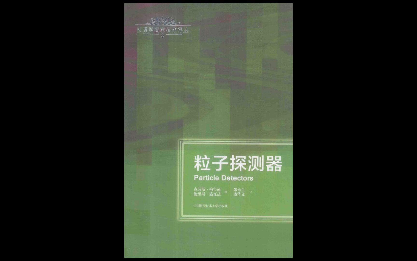 《粒子探测器》上册电子书PDF