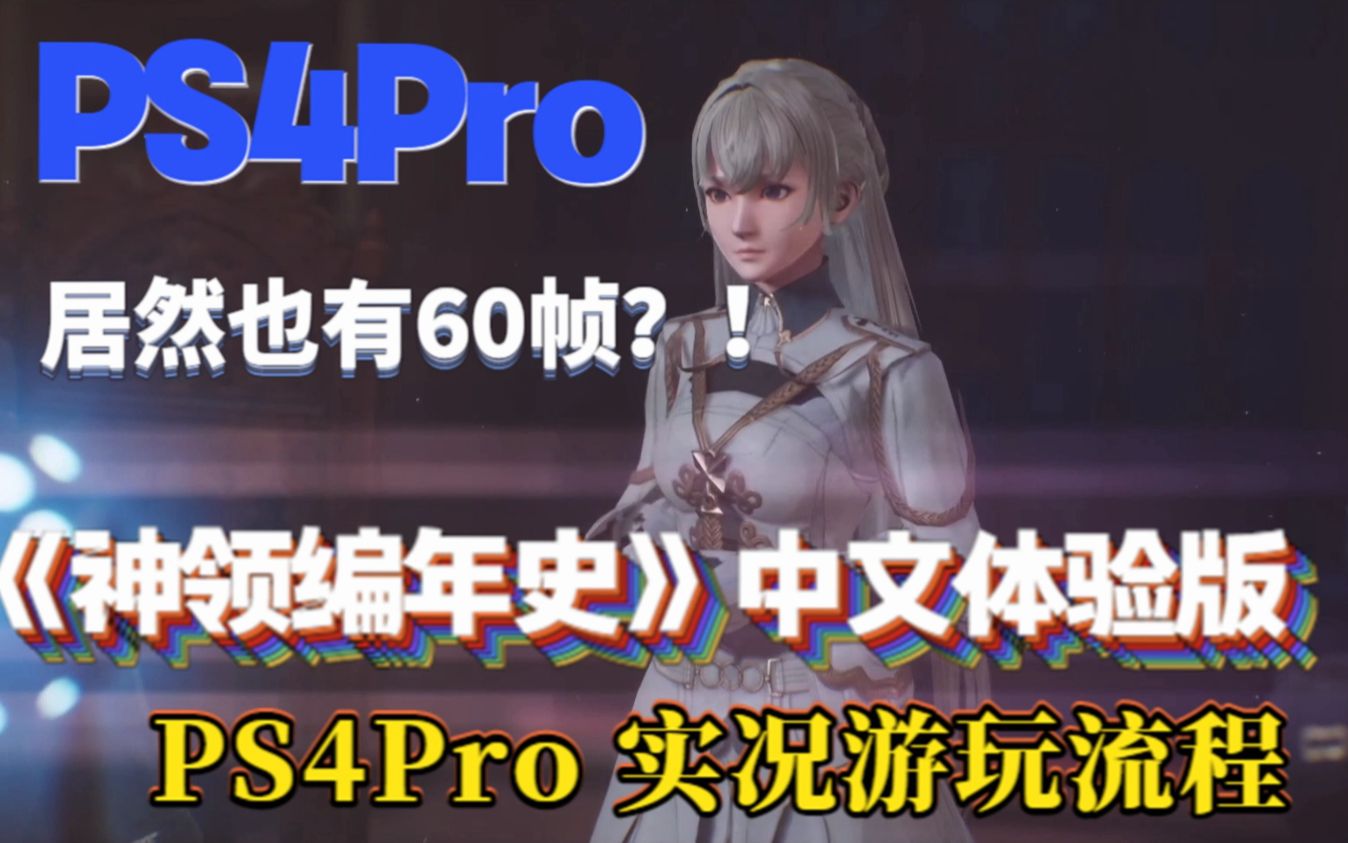 【新游试玩】PS4Pro居然也有60帧?!Square Enix最新战略RPG游戏《...