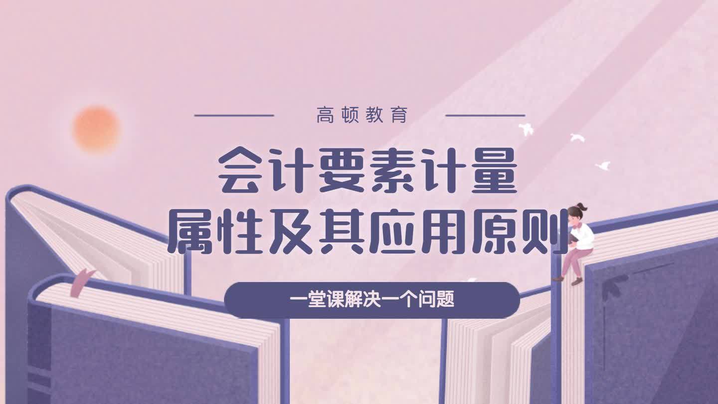 注册会计师CPA会计:会计要素计量属性及其...