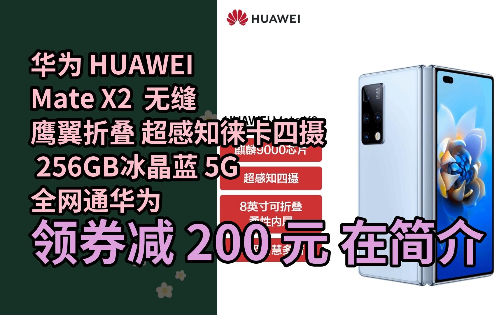 【京҉东搜“新年福利230”领福利】华为 HUAWEI Mate X2 无缝鹰翼...