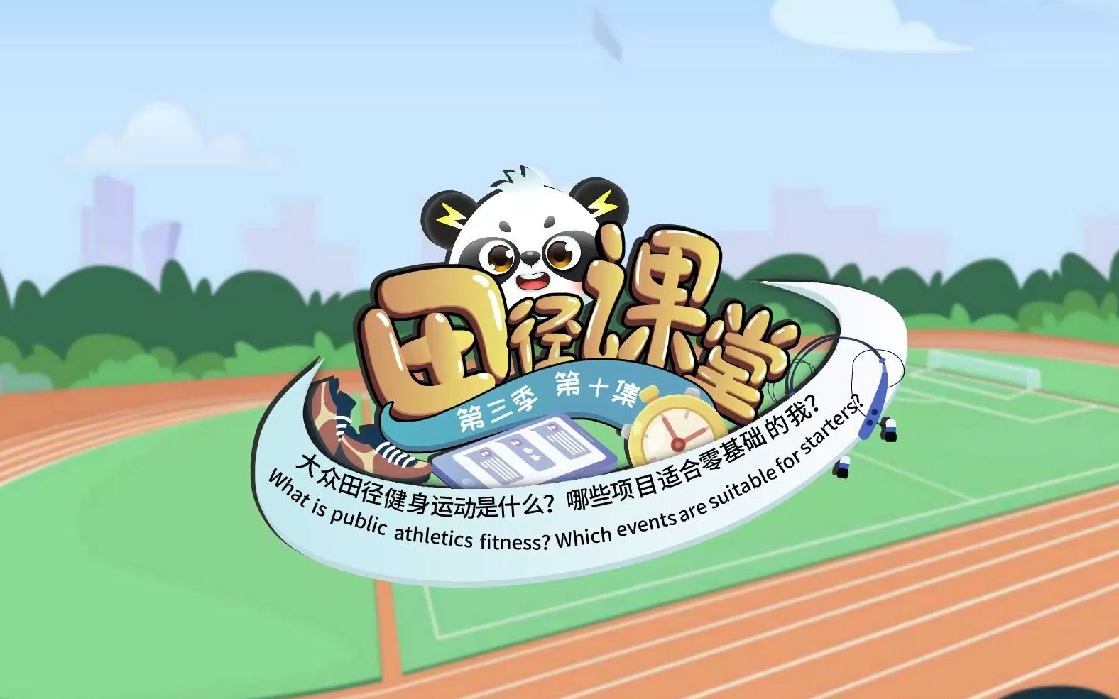 《田径课堂》第10集:大众田径健身运动是什么?哪些项目适合零基础的...