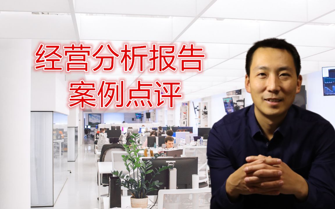 经营分析报告该怎么写? 分析报告常见的误区有哪些?