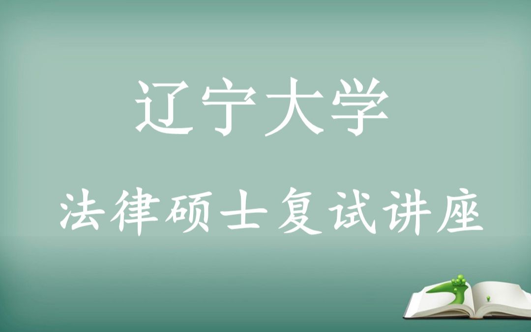 法硕复试讲座-辽宁大学