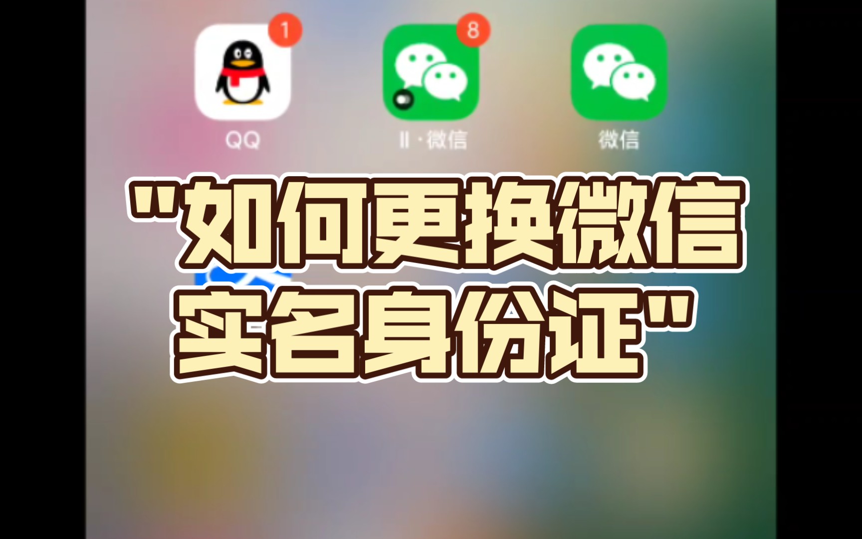 如何更换微信实名身份证