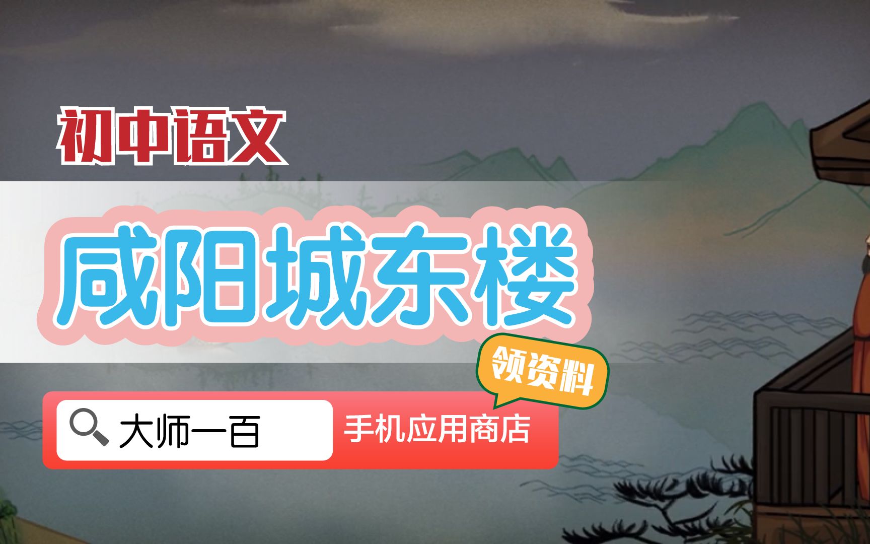 【语文大师 初中】咸阳城东楼——唐 许浑【大师一百】APP 解锁