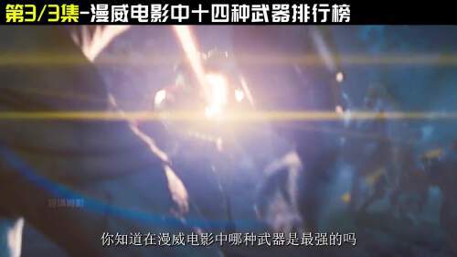 漫威电影宇宙武器排行榜
