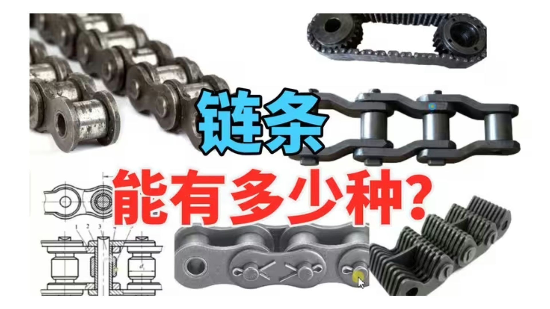 哈工大机械博士告诉你链条有多少种类