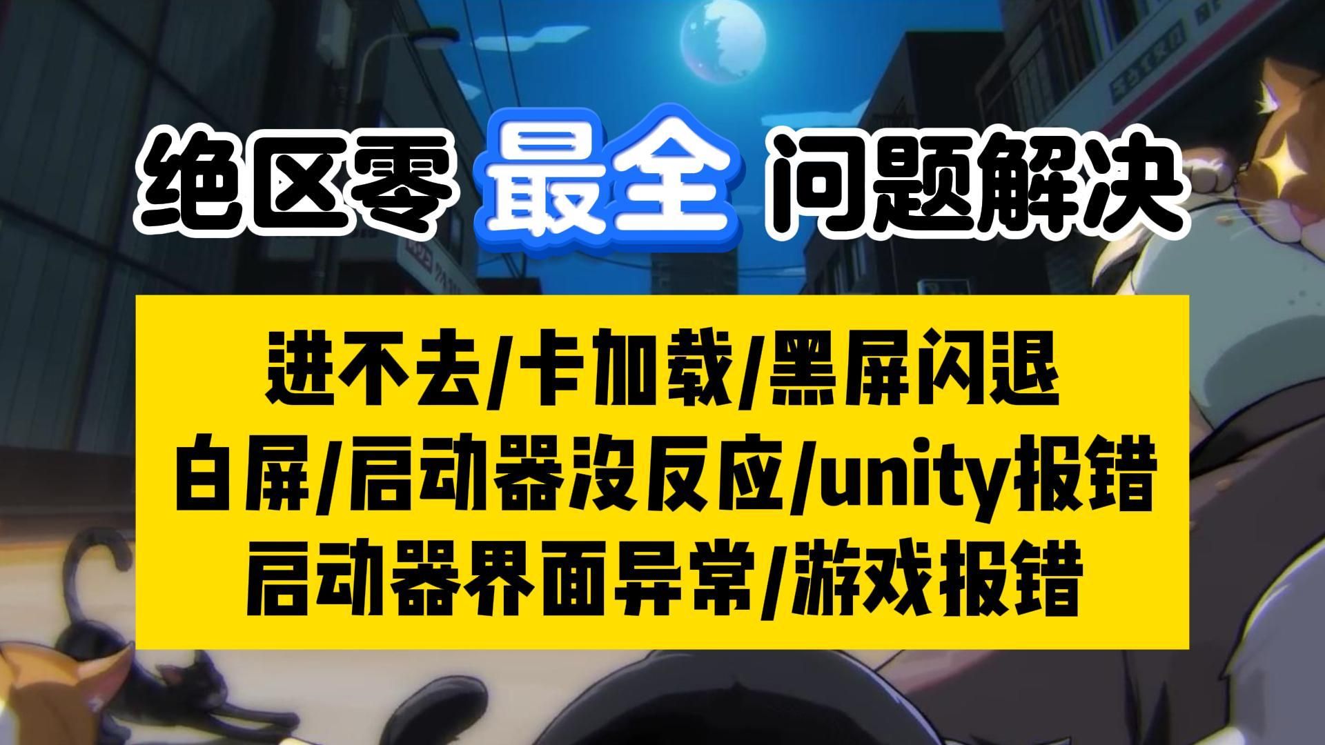 ...加载/黑屏闪退/白屏/启动器没反应/unity报错/启动器界面异常/游戏报错