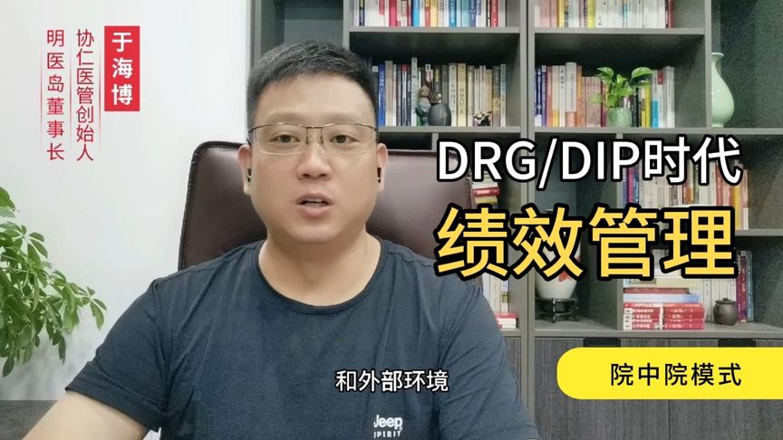 DRG/DIP医保付费模式下,医院绩效管理如何变革?