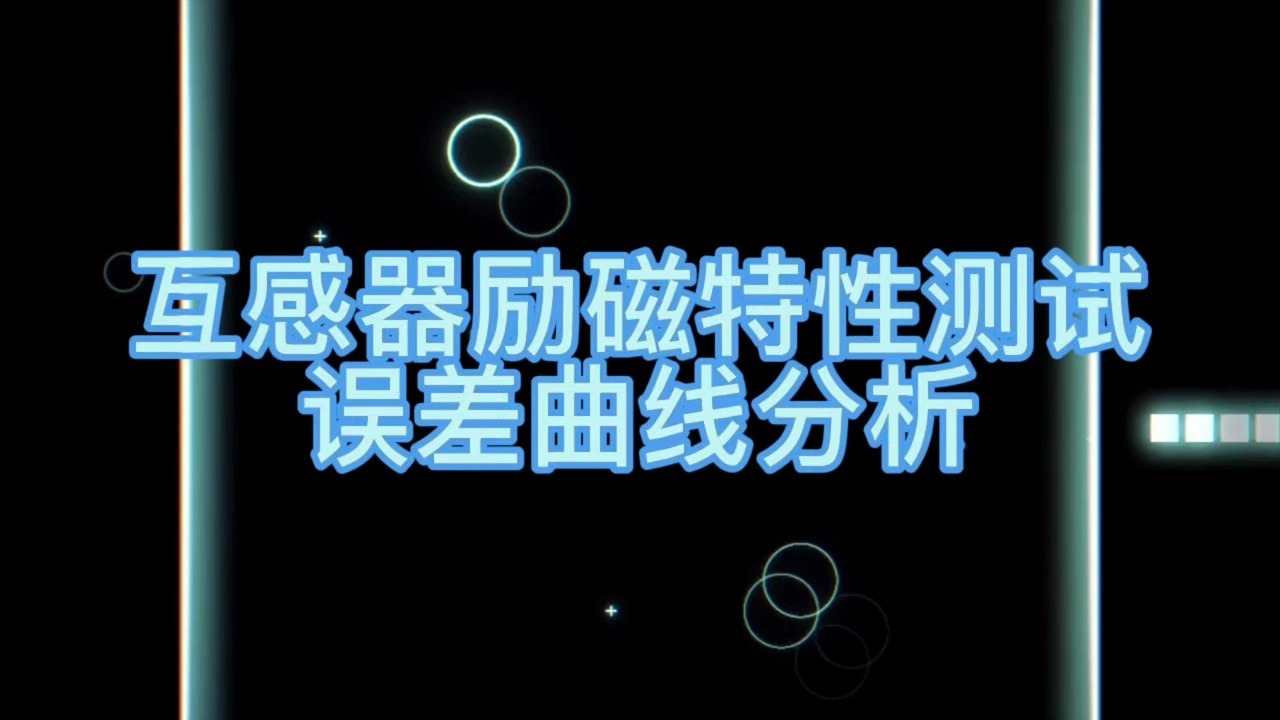 互感器测试仪励磁特性测试误差曲线分析操作流程