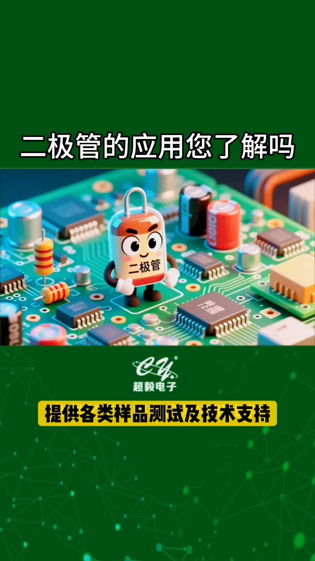 二极管的应用您了解吗 二极管的应用您了解吗#涨知识 #二极管 #电子...