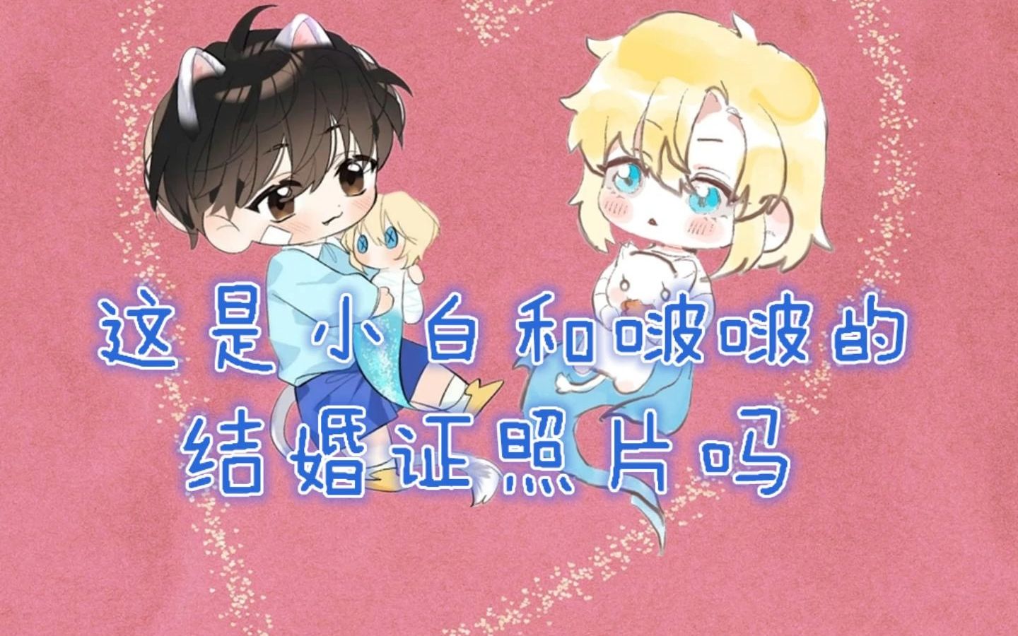 【人鱼陷落】小剧场之兰波生日:要过生日,要领结婚证,要你开心