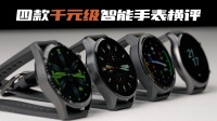 四款千元级智能手表横评