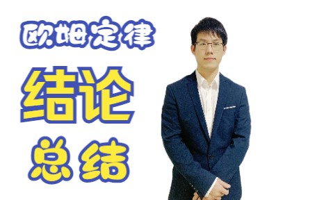 欧姆定律结论最全总结!