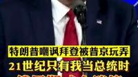 #特朗普嘲讽拜登被普京玩弄 :21世纪只有我当总统时俄罗斯才会消停!#...