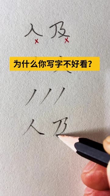 基本笔画斜撇很容易写弯,要注意写直练字技巧硬笔书写基本笔画