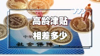 秒懂社保 第105集 70岁、80岁、90岁的退休老人,到手的高龄津贴,相差...