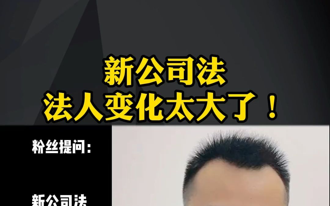 新公司法出台,法定代表人变化太大了!责任小了,权利大了