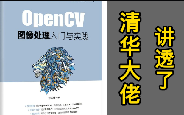 不愧是公认最好的【OpenCV图像处理教程】会中文就能学会!建议立即...