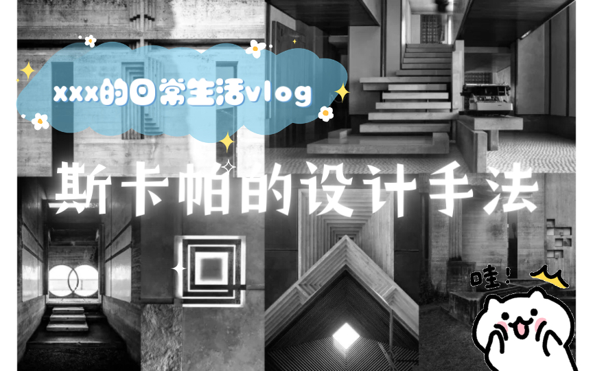 斯卡帕的设计手法