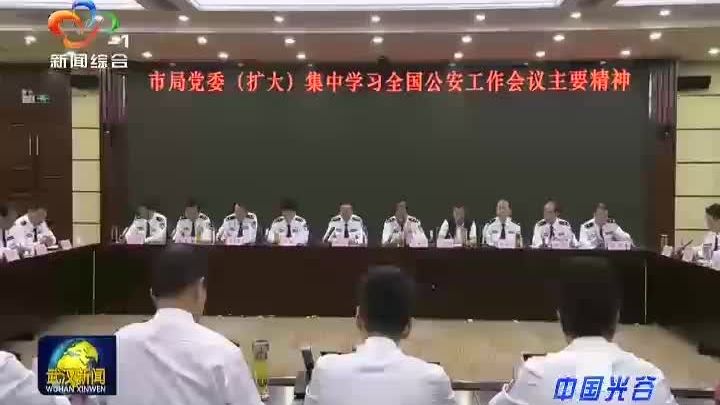 武汉公安系统学习贯彻全国公安工作会议精神