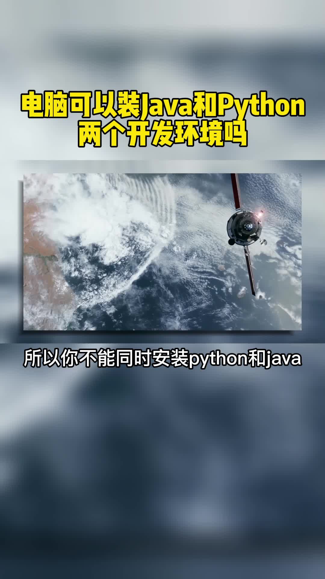 电脑可以装Java和Python两个环境吗