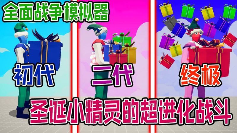 全面战争模拟器:圣诞小精灵的超进化大战各神族派系战士