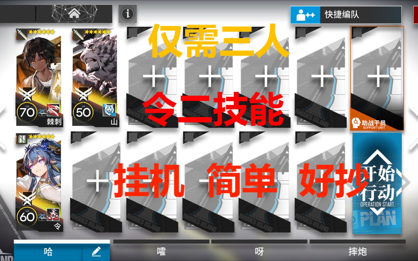 【明日方舟/模组解锁】令模组解锁,只需三人,无需专精,挂机,好抄