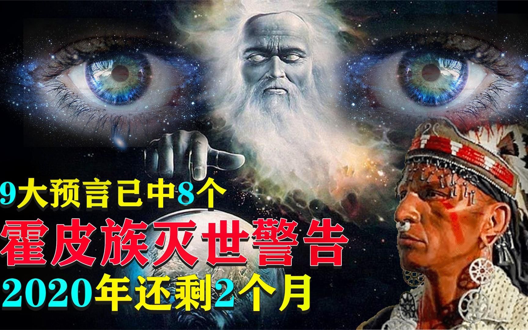 2020又有世界末日?九大预言已中八个?来自霍皮族人的警告