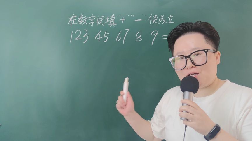 在数字之间填上加号或者减号,使等式成立